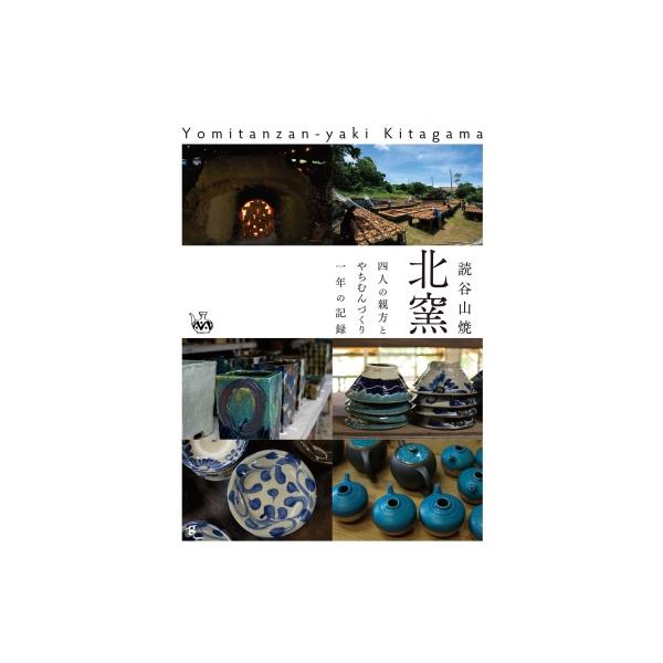 発売日:2022年12月 / ジャンル:アート・エンタメ / フォーマット:本 / 出版社:グラフィック社 / 発売国:日本 / ISBN:9784766136296 / アーティストキーワード:北窯刊行会 内容詳細:目次:第１章　親方、そ...