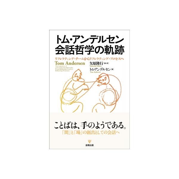 発売日:2022年12月 / ジャンル:哲学・歴史・宗教 / フォーマット:本 / 出版社:金剛出版 / 発売国:日本 / ISBN:9784772419444 / アーティストキーワード:トム・アンデルセン 内容詳細:１９８５年３月のある...