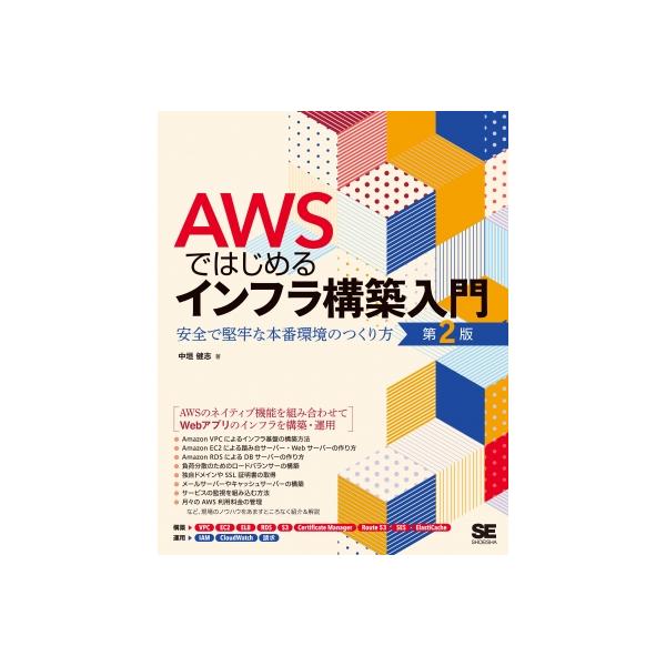 発売日:2023年01月 / ジャンル:建築・理工 / フォーマット:本 / 出版社:翔泳社 / 発売国:日本 / ISBN:9784798178004 / アーティストキーワード:中垣健志 内容詳細:本書は、ＡＷＳ（Ａｍａｚｏｎ　Ｗｅｂ　...