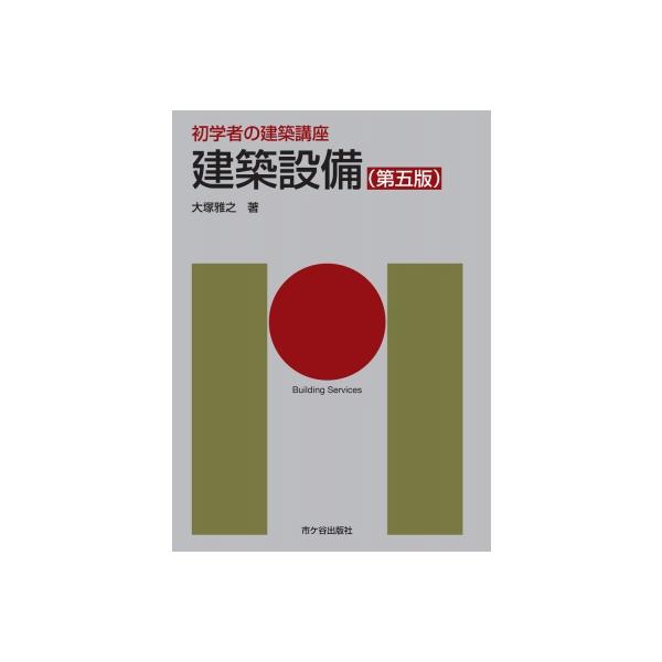 発売日:2022年12月 / ジャンル:建築・理工 / フォーマット:本 / 出版社:市ケ谷出版社 / 発売国:日本 / ISBN:9784870712645 / アーティストキーワード:大塚雅之 内容詳細:初めて建築を学ぶ人のための教科書...