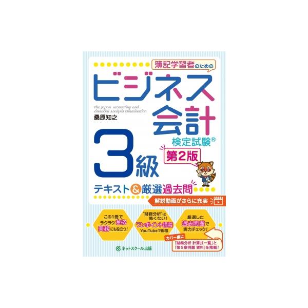 発売日:2022年12月 / ジャンル:ビジネス・経済 / フォーマット:本 / 出版社:ネットスクール / 発売国:日本 / ISBN:9784781002958 / アーティストキーワード:ネットスクール出版 内容詳細:厳選した過去問題...