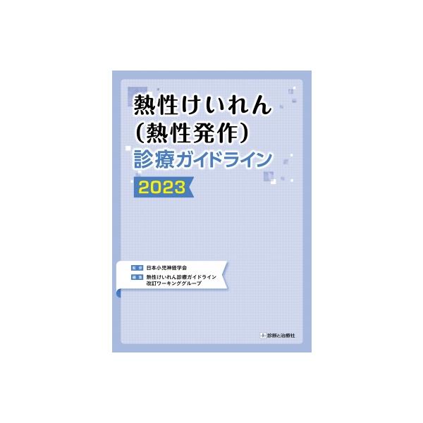 発売日:2022年12月 / ジャンル:物理・科学・医学 / フォーマット:本 / 出版社:診断と治療社 / 発売国:日本 / ISBN:9784787825643 / アーティストキーワード:日本小児神経学会