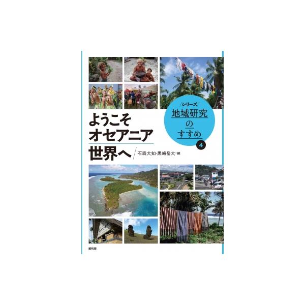 発売日:2023年02月 / ジャンル:社会・政治 / フォーマット:本 / 出版社:昭和堂 / 発売国:日本 / ISBN:9784812222034 / アーティストキーワード:石森大知 内容詳細:太平洋の島国に住む日本人にとってオセア...