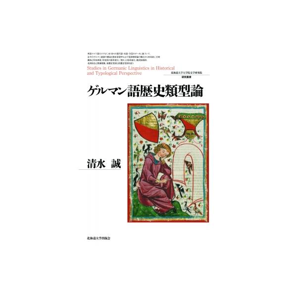 発売日:2022年12月 / ジャンル:語学・教育・辞書 / フォーマット:本 / 出版社:北海道大学出版会 / 発売国:日本 / ISBN:9784832968868 / アーティストキーワード:清水誠 内容詳細:目次:第１章　本書の構成...