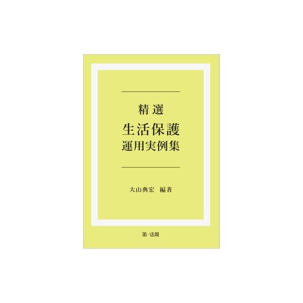 発売日:2023年06月 / ジャンル:社会・政治 / フォーマット:本 / 出版社:第一法規出版 / 発売国:日本 / ISBN:9784474078796 / アーティストキーワード:大山典宏 内容詳細:目次:第１　世帯の認定/ 第２　...
