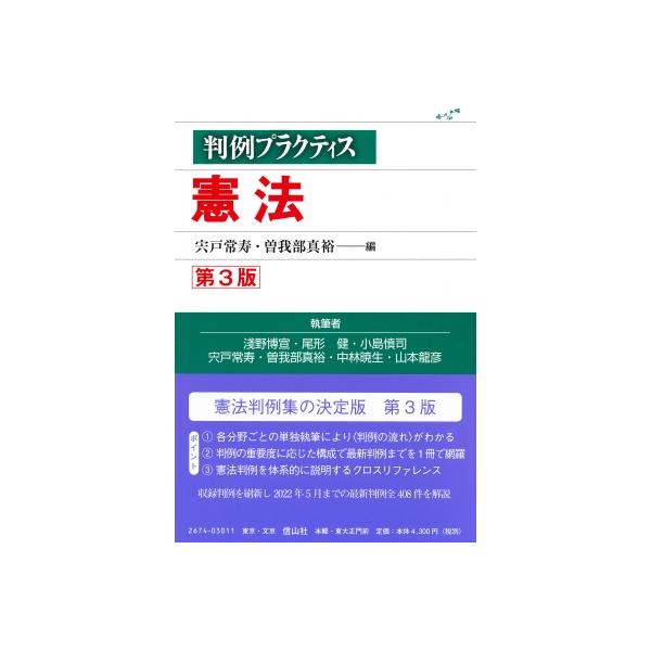発売日:2022年11月 / ジャンル:社会・政治 / フォーマット:全集・双書 / 出版社:信山社出版 / 発売国:日本 / ISBN:9784797226744 / アーティストキーワード:宍戸常寿 内容詳細:憲法判例集の決定版。各分野...