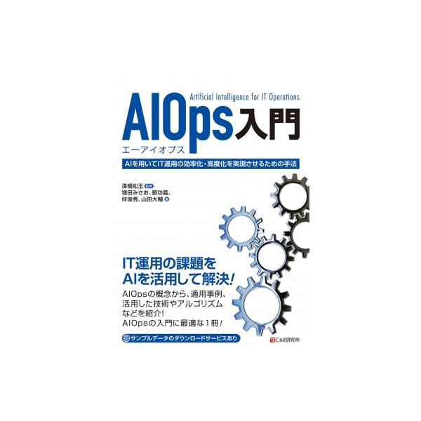 発売日:2023年01月 / ジャンル:建築・理工 / フォーマット:本 / 出版社:シーアンドアール研究所 / 発売国:日本 / ISBN:9784863544048 / アーティストキーワード:増田みさお 内容詳細:ＩＴ運用の課題をＡＩ...