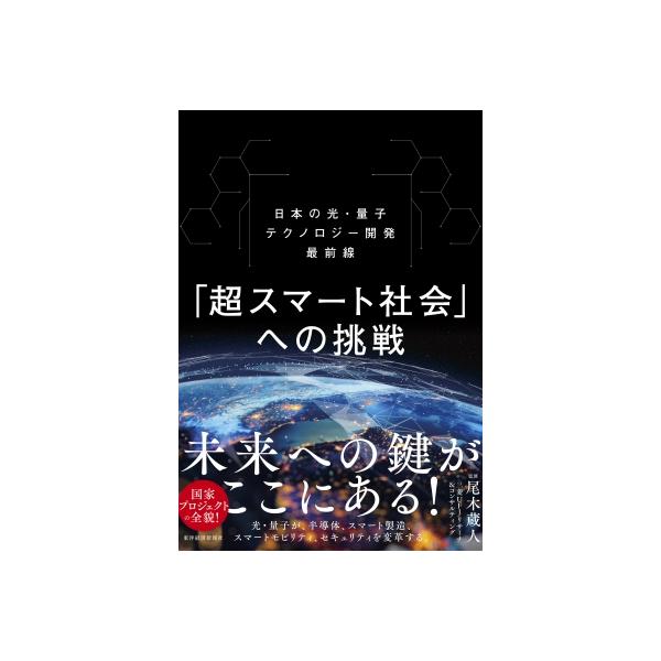 発売日:2023年01月 / ジャンル:ビジネス・経済 / フォーマット:本 / 出版社:東洋経済新報社 / 発売国:日本 / ISBN:9784492962190 / アーティストキーワード:尾木蔵人 内容詳細:「戦略的イノベーション創造...
