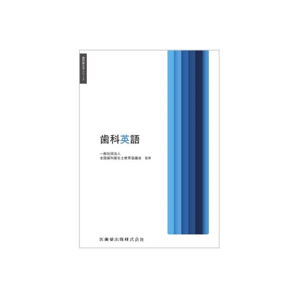 発売日:2023年01月 / ジャンル:物理・科学・医学 / フォーマット:全集・双書 / 出版社:医歯薬出版 / 発売国:日本 / ISBN:9784263426203 / アーティストキーワード:全国歯科衛生士教育協議会 内容詳細:目次...