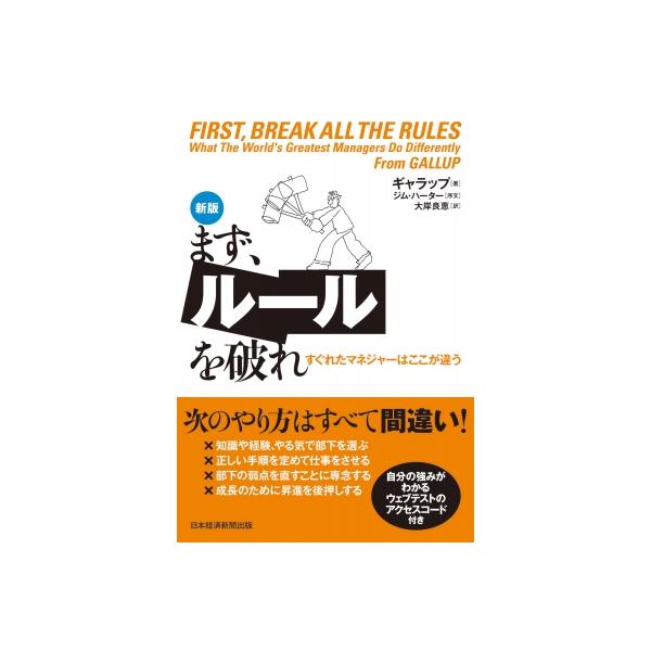 発売日:2023年01月 / ジャンル:ビジネス・経済 / フォーマット:本 / 出版社:日経ＢＰ / 発売国:日本 / ISBN:9784296116195 / アーティストキーワード:ギャラップ 内容詳細:すぐれたマネジャーだけが知って...