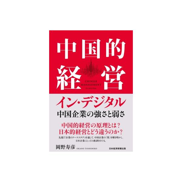 発売日:2023年01月 / ジャンル:ビジネス・経済 / フォーマット:本 / 出版社:日経ＢＰ / 発売国:日本 / ISBN:9784296116324 / アーティストキーワード:岡野寿彦 内容詳細:政府系・民間、業種、地域の違い、...