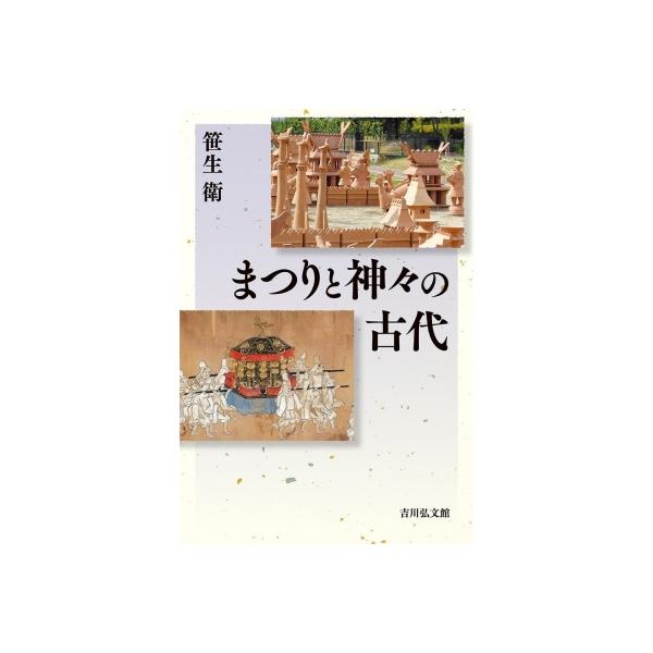 発売日:2023年02月 / ジャンル:哲学・歴史・宗教 / フォーマット:本 / 出版社:吉川弘文館 / 発売国:日本 / ISBN:9784642084239 / アーティストキーワード:笹生衛 内容詳細:古来、人間はなぜ神や霊魂を信じ...