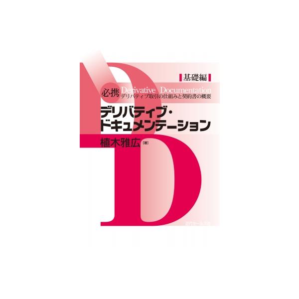 発売日:2022年12月 / ジャンル:ビジネス・経済 / フォーマット:本 / 出版社:近代セールス社 / 発売国:日本 / ISBN:9784765023610 / アーティストキーワード:植木雅広 内容詳細:デリバティブ取引とは何か？...