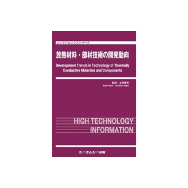 発売日:2022年11月 / ジャンル:建築・理工 / フォーマット:本 / 出版社:シーエムシー出版 / 発売国:日本 / ISBN:9784781316826 / アーティストキーワード:上利泰幸