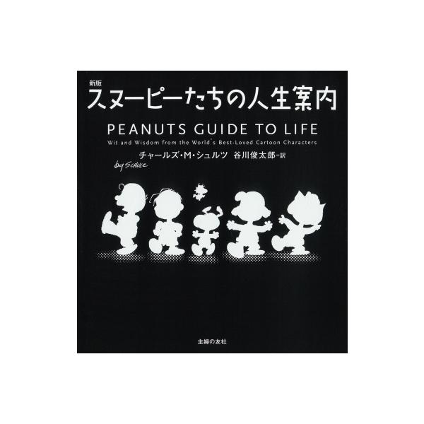 発売日:2022年12月 / ジャンル:文芸 / フォーマット:本 / 出版社:主婦の友社 / 発売国:日本 / ISBN:9784074537471 / アーティストキーワード:チャールズ・m・シュルツ チャールズシュルツ Charles...