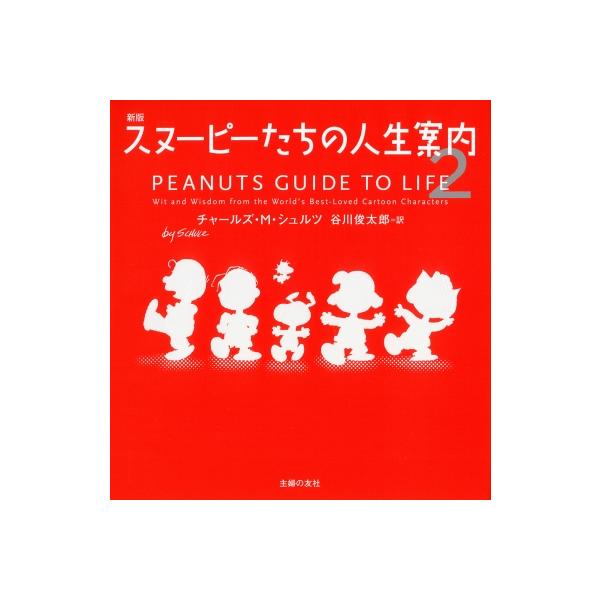 発売日:2022年12月 / ジャンル:文芸 / フォーマット:本 / 出版社:主婦の友社 / 発売国:日本 / ISBN:9784074537532 / アーティストキーワード:チャールズ・m・シュルツ チャールズシュルツ Charles...