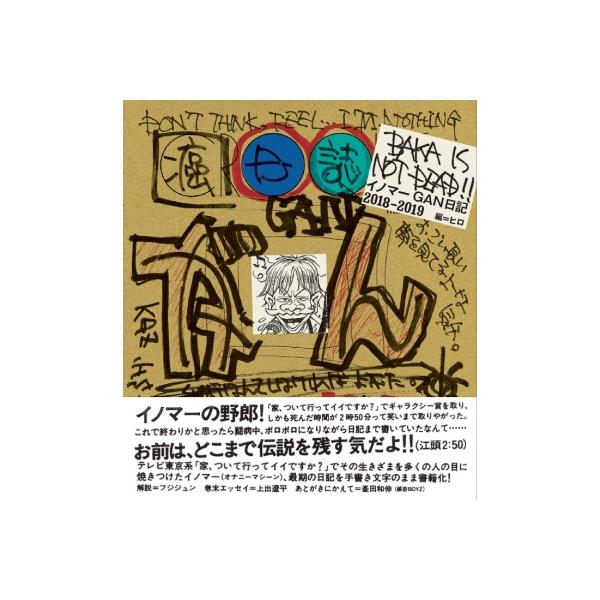 発売日:2022年12月 / ジャンル:アート・エンタメ / フォーマット:本 / 出版社:国書刊行会 / 発売国:日本 / ISBN:9784336074270 / アーティストキーワード:イノマー (オナニーマシーン) 猪股昌也　オナニ...