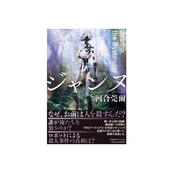 発売日:2022年12月 / ジャンル:文芸 / フォーマット:文庫 / 出版社:祥伝社 / 発売国:日本 / ISBN:9784396348434 / アーティストキーワード:河合莞爾 内容詳細:警視庁第一機動捜査隊の相崎按人は、ありえな...
