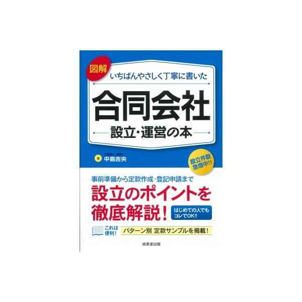 発売日:2022年12月 / ジャンル:ビジネス・経済 / フォーマット:本 / 出版社:成美堂出版 / 発売国:日本 / ISBN:9784415332284 / アーティストキーワード:中島吉央 内容詳細:事前準備から定款作成・登記申請...