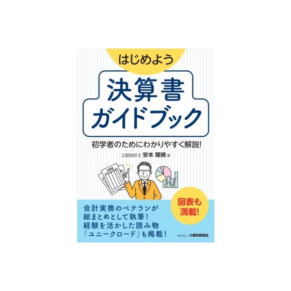 発売日:2022年12月 / ジャンル:ビジネス・経済 / フォーマット:本 / 出版社:大蔵財務協会 / 発売国:日本 / ISBN:9784754730604 / アーティストキーワード:安本隆晴 内容詳細:会計実務のベテランが総まとめ...