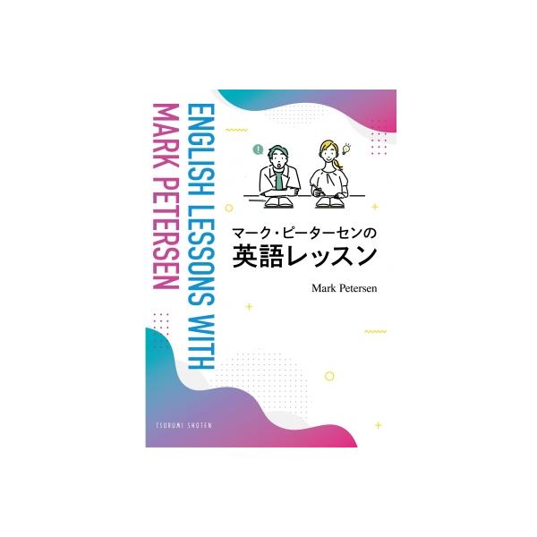 発売日:2022年12月 / ジャンル:語学・教育・辞書 / フォーマット:本 / 出版社:音羽書房鶴見書店 / 発売国:日本 / ISBN:9784755300554 / アーティストキーワード:マーク・ピーターセン