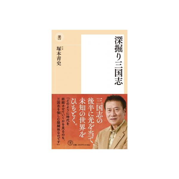 発売日:2023年01月 / ジャンル:物理・科学・医学 / フォーマット:新書 / 出版社:潮出版社 / 発売国:日本 / ISBN:9784267023811 / アーティストキーワード:塚本?史 内容詳細:三国志の後半に光を当て、未知...