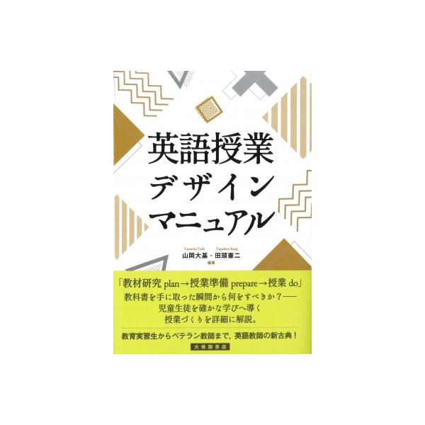 発売日:2023年01月 / ジャンル:語学・教育・辞書 / フォーマット:本 / 出版社:大修館書店 / 発売国:日本 / ISBN:9784469246636 / アーティストキーワード:山岡大基 内容詳細:「教材研究　ｐｌａｎ→授業準...