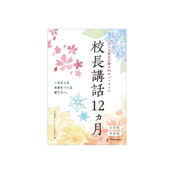 発売日:2023年01月 / ジャンル:語学・教育・辞書 / フォーマット:本 / 出版社:教育開発研究所 / 発売国:日本 / ISBN:9784865605679 / アーティストキーワード:学校講話メッセージ研究会 内容詳細:小学校・...