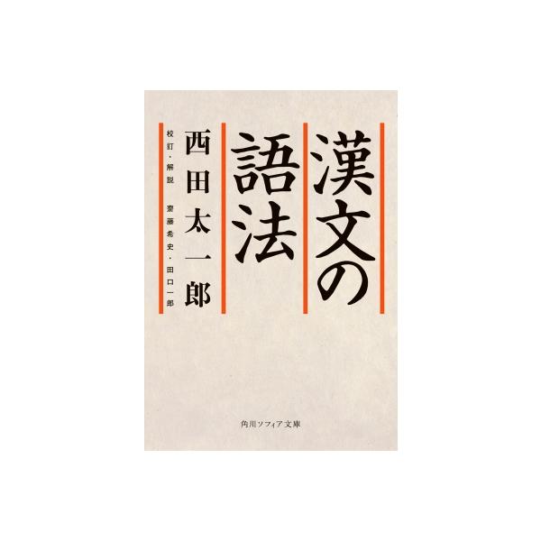 発売日:2023年01月 / ジャンル:語学・教育・辞書 / フォーマット:文庫 / 出版社:Kadokawa / 発売国:日本 / ISBN:9784044006341 / アーティストキーワード:西田太一郎 内容詳細:漢文の読解力を高め...