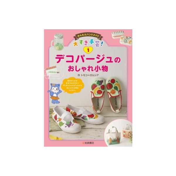 発売日:2023年01月 / ジャンル:実用・ホビー / フォーマット:全集・双書 / 出版社:岩崎書店 / 発売国:日本 / ISBN:9784265090945 / アーティストキーワード:トモコ=ガルシア トモコ＝ガルシア内容詳細:絵...