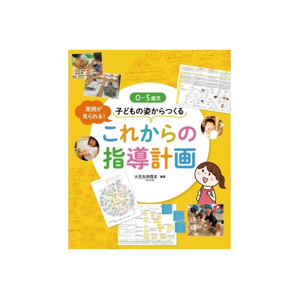 発売日:2023年03月 / ジャンル:語学・教育・辞書 / フォーマット:本 / 出版社:チャイルド本社 / 発売国:日本 / ISBN:9784805403211 / アーティストキーワード:大豆生田啓友 内容詳細:「活動予定中心」の指...