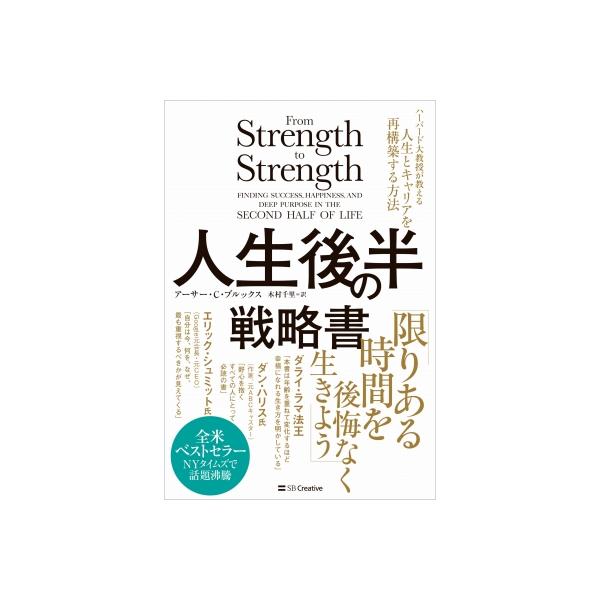 発売日:2023年02月 / ジャンル:社会・政治 / フォーマット:本 / 出版社:Sbクリエイティブ / 発売国:日本 / ISBN:9784815618476 / アーティストキーワード:アーサー・c・ブルックス 内容詳細:限りある時...