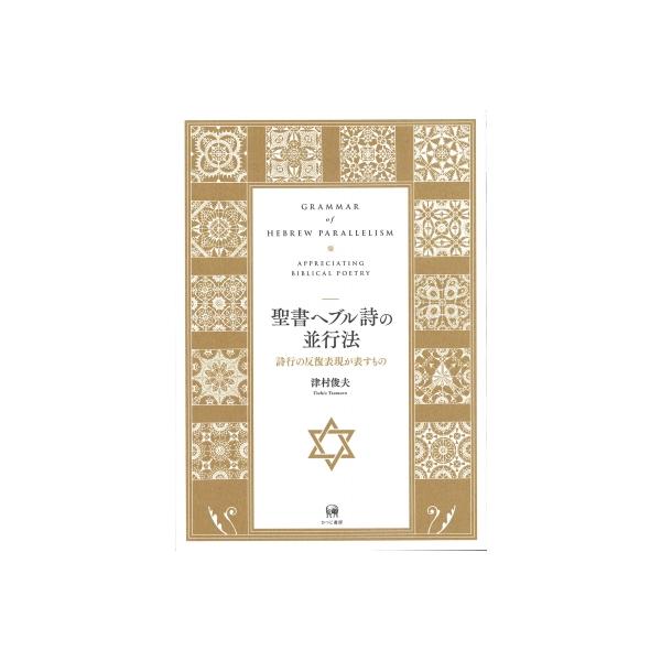 発売日:2022年12月 / ジャンル:哲学・歴史・宗教 / フォーマット:本 / 出版社:ひつじ書房 / 発売国:日本 / ISBN:9784823411359 / アーティストキーワード:津村俊夫 内容詳細:目次:第１章　ヘブル詩を味わ...