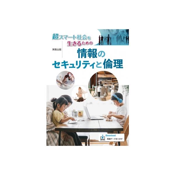 発売日:2023年01月 / ジャンル:物理・科学・医学 / フォーマット:本 / 出版社:実教出版 / 発売国:日本 / ISBN:9784407358407 / アーティストキーワード:佐藤万寿美 内容詳細:目次:ＩＣＴの発展と社会情勢...