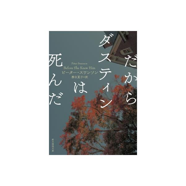 発売日:2023年01月 / ジャンル:文芸 / フォーマット:文庫 / 出版社:東京創元社 / 発売国:日本 / ISBN:9784488173081 / アーティストキーワード:ピーター・スワンソン 内容詳細:ボストン郊外に越してきたヘ...