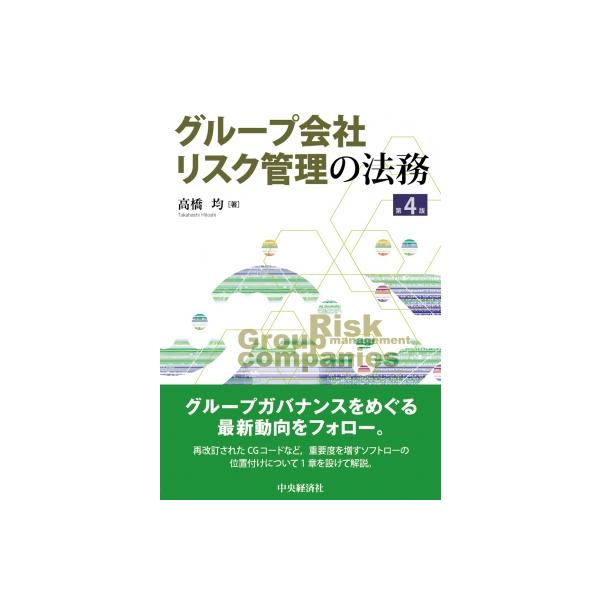 発売日:2022年12月 / ジャンル:社会・政治 / フォーマット:本 / 出版社:中央経済社 / 発売国:日本 / ISBN:9784502447815 / アーティストキーワード:高橋均 内容詳細:本書は、グループ経営を行う企業が行う...