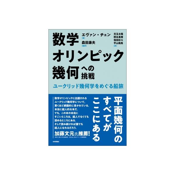 発売日:2023年02月 / ジャンル:物理・科学・医学 / フォーマット:本 / 出版社:日本評論社 / 発売国:日本 / ISBN:9784535789784 / アーティストキーワード:エヴァン・チェン 内容詳細:平面幾何のすべてがこ...