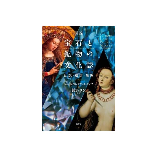 発売日:2023年01月 / ジャンル:哲学・歴史・宗教 / フォーマット:本 / 出版社:原書房 / 発売国:日本 / ISBN:9784562072576 / アーティストキーワード:ジョージ・フレデリック・クンツ 内容詳細:「パワース...