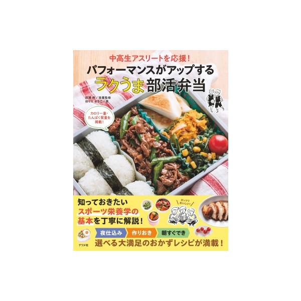 発売日:2023年02月 / ジャンル:実用・ホビー / フォーマット:本 / 出版社:ナツメ社 / 発売国:日本 / ISBN:9784816373411 / アーティストキーワード:ほりえさちこ 内容詳細:カロリー量・たんぱく質量を掲載...