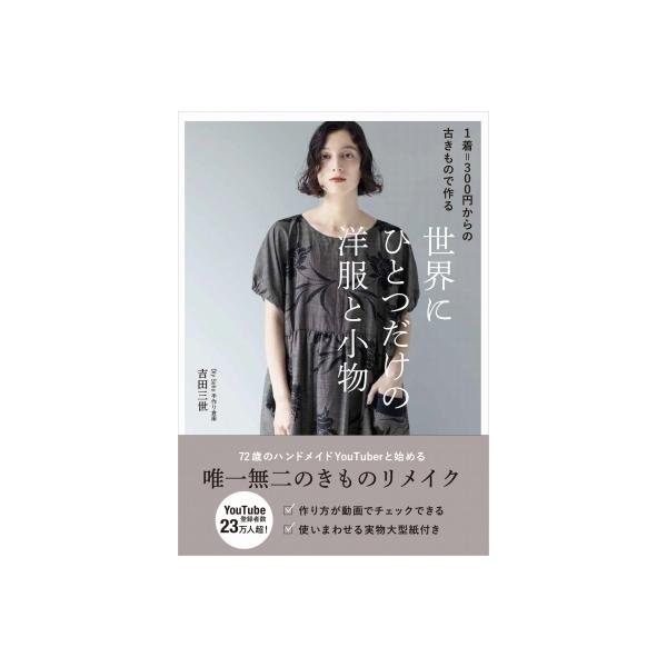 発売日:2022年12月 / ジャンル:実用・ホビー / フォーマット:本 / 出版社:ワニブックス / 発売国:日本 / ISBN:9784847072666 / アーティストキーワード:吉田三世 内容詳細:７２歳のハンドメイドＹｏｕＴｕ...
