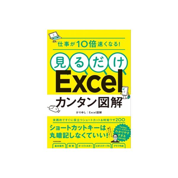 発売日:2023年01月 / ジャンル:物理・科学・医学 / フォーマット:本 / 出版社:Kadokawa / 発売国:日本 / ISBN:9784046060556 / アーティストキーワード:かりゆし|Excel図解 カリユシエクセル...