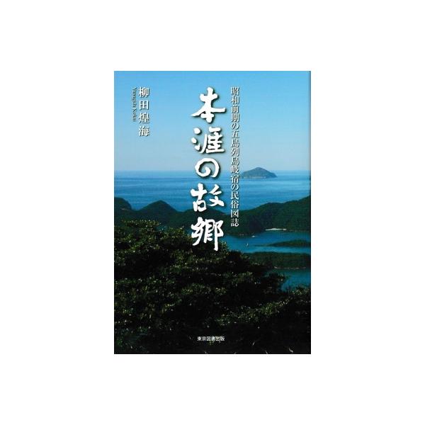 発売日:2022年12月 / ジャンル:社会・政治 / フォーマット:本 / 出版社:東京図書出版 / 発売国:日本 / ISBN:9784866415710 / アーティストキーワード:柳田煌海 内容詳細:かつて遣唐使が寄泊し、キリシタン...