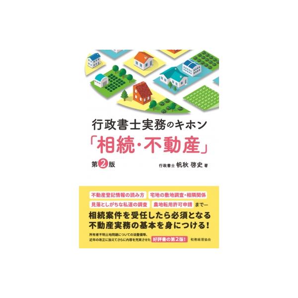 発売日:2022年12月 / ジャンル:社会・政治 / フォーマット:本 / 出版社:税務経理協会 / 発売国:日本 / ISBN:9784419068974 / アーティストキーワード:帆秋啓史 内容詳細:不動産登記情報の読み方、宅地の敷...