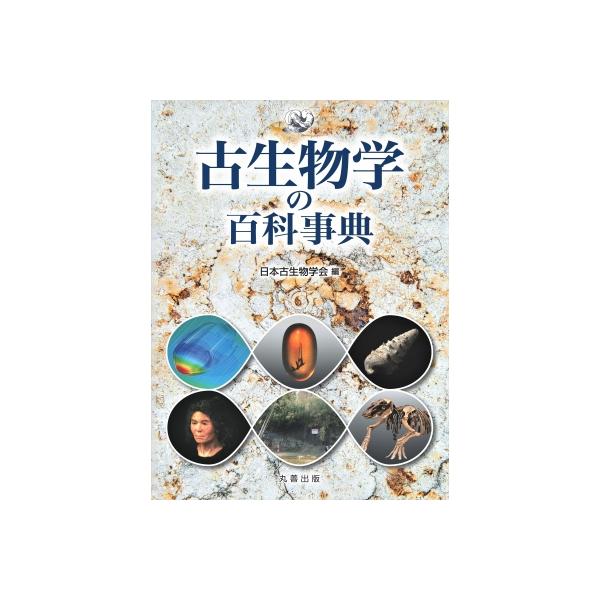 発売日:2023年02月 / ジャンル:物理・科学・医学 / フォーマット:辞書・辞典 / 出版社:丸善出版 / 発売国:日本 / ISBN:9784621307588 / アーティストキーワード:日本古生物学会