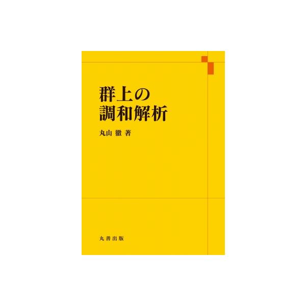 発売日:2023年01月 / ジャンル:物理・科学・医学 / フォーマット:本 / 出版社:丸善出版 / 発売国:日本 / ISBN:9784621307700 / アーティストキーワード:丸山徹 内容詳細:本書は、調和解析（Ｆｏｕｒｉｅｒ...