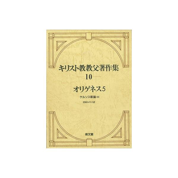 発売日:2022年12月 / ジャンル:哲学・歴史・宗教 / フォーマット:全集・双書 / 出版社:教文館 / 発売国:日本 / ISBN:9784764229105 / アーティストキーワード:オリゲネス