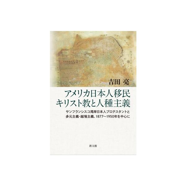 発売日:2022年12月 / ジャンル:哲学・歴史・宗教 / フォーマット:本 / 出版社:教文館 / 発売国:日本 / ISBN:9784764274631 / アーティストキーワード:吉田亮 内容詳細:新天地に「大日本」建設を夢見た移民...