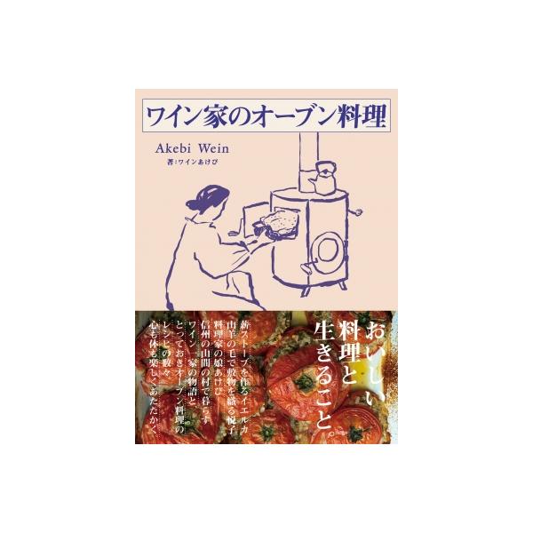 発売日:2022年12月 / ジャンル:実用・ホビー / フォーマット:本 / 出版社:リトル・モア / 発売国:日本 / ISBN:9784898155684 / アーティストキーワード:ワインあけび 内容詳細:おいしい料理と生きること。...