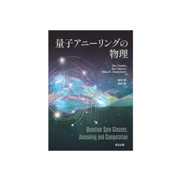 発売日:2023年01月 / ジャンル:物理・科学・医学 / フォーマット:本 / 出版社:森北出版 / 発売国:日本 / ISBN:9784627871915 / アーティストキーワード:Shu Tanaka 内容詳細:理論を深く理解する...