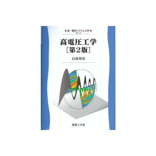発売日:2022年12月 / ジャンル:建築・理工 / フォーマット:全集・双書 / 出版社:数理工学社 / 発売国:日本 / ISBN:9784864810968 / アーティストキーワード:日高邦彦 内容詳細:目次:第１章　高電圧工学入...